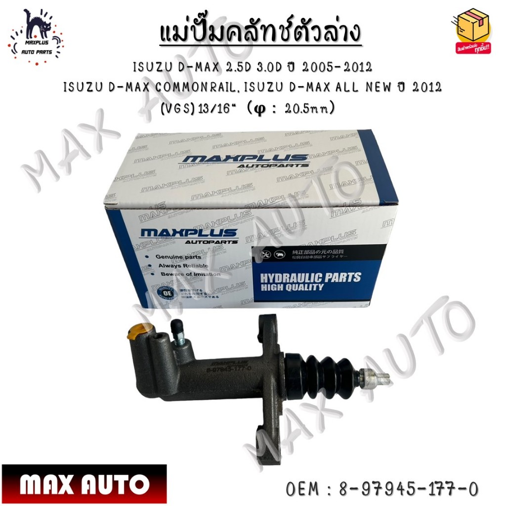 แม่ปั๊มคลัทช์ตัวล่าง ISUZU D-MAX 2.5D 3.0D ปี05-12, COMMONRAIL, ISUZU D ...