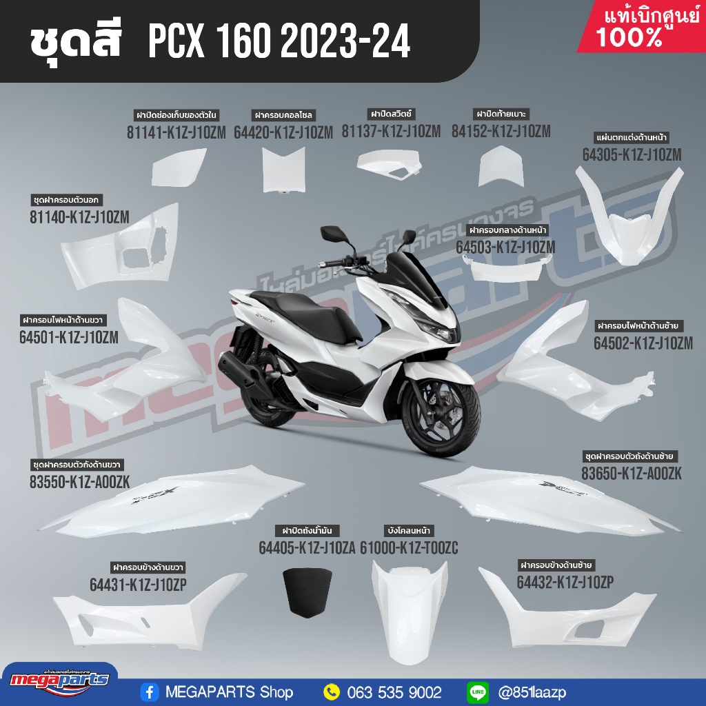 ชุดสีทั้งคัน HONDA PCX 160 ปี 2023 สีขาว-ดำ NH-B61P พีซีเอ็กซ์ แท้ศูนย์ ...