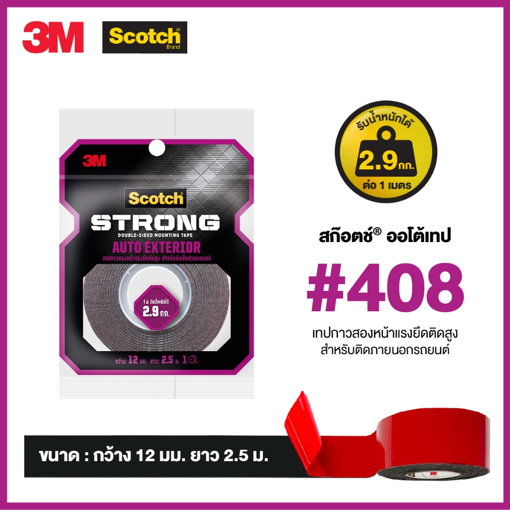 สก๊อตช์ 3M ออโต้เทป 408 เทปโฟม2หน้าแรงยึดติดสูง สำหรับรถยนต์ Auto Tape ...