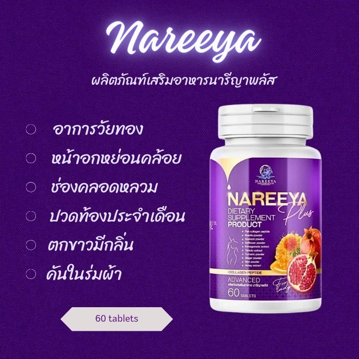 ของแท้ 1 กระปุก NAREEYA ผลิตภัณฑอาหารเสริม นารีญา สำหรับผู้หญิง (สูตร ...