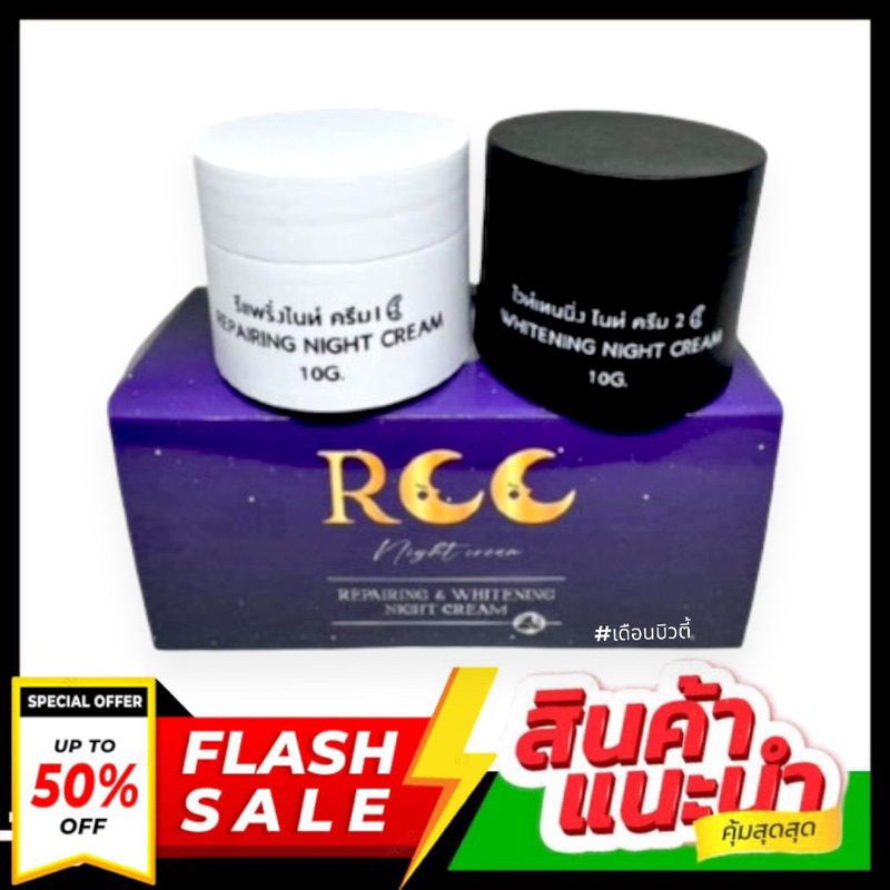 ครีมอาร์ซีซี(RCC Night Cream)อาร์ซีซี ไนท์ครีม1ชุดมี2ชิ้น แพคเกตใหม่ ...