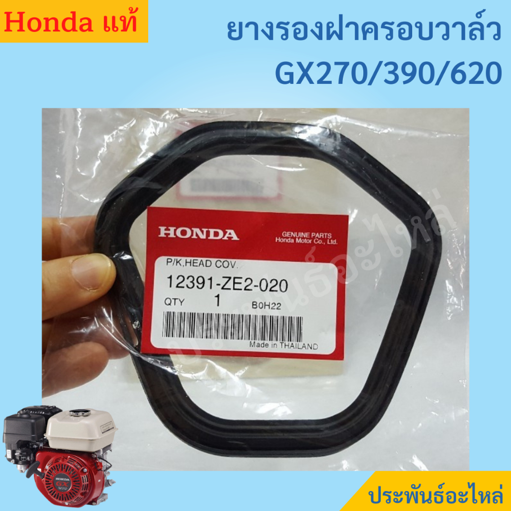 ยางรองฝาครอบวาล์ว Honda GX120 GX160 GX200 GX270 GX390 GX620 GX690 ของแท้ พร้อมส่ง | Shopee Thailand