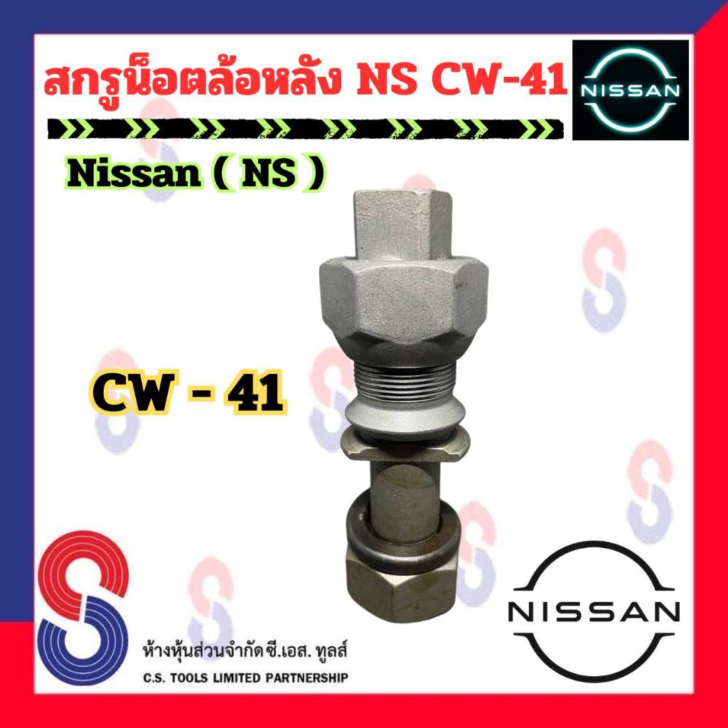 สกรูน็อต Nissan จำนวน 1 ตัว น็อตล้อสิบล้อ รถบรรทุก รถสิบล้อ NS CW-41 สก ...