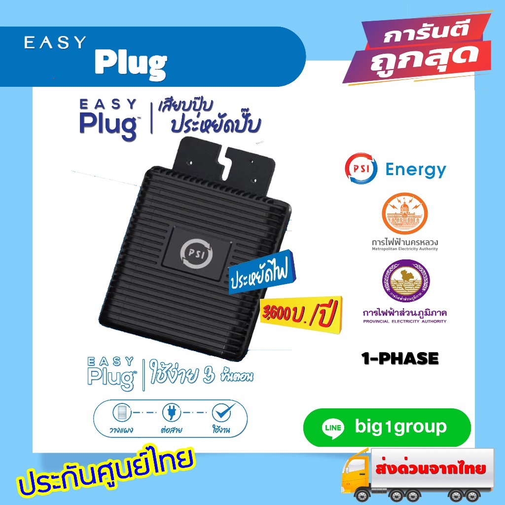 Easy Plug ปลั๊กไฟโซล่าเซลล์ | Shopee Thailand