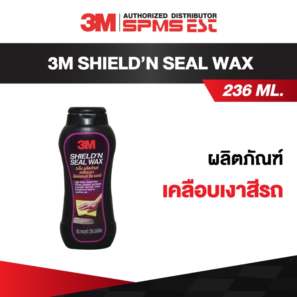 ผลิตภัณฑ์เคลือบเงาสีรถ 3M ชีลด์ แอนด์ ซีลแวกซ์ (ขนาด 236 มล.) | Shopee Thailand