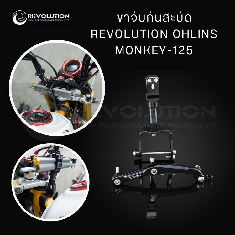 (REVOLUTION) ขาจับกันสะบัด REVOLUTION OHLINS MONKEY-125 | Shopee Thailand