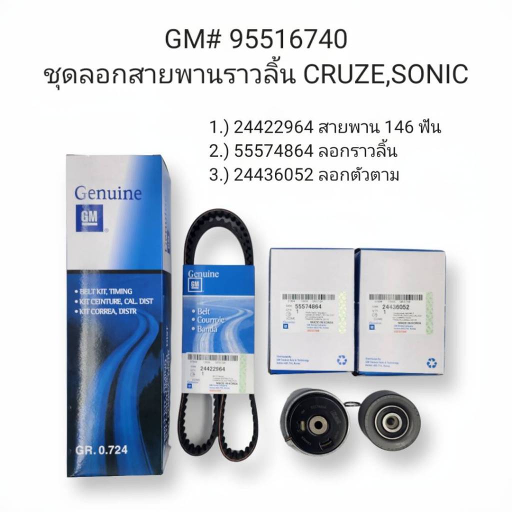 ชุดลอกสายพานราวลิ้น (ZAFIRA 1.8) (CAPTIVA 2.0 / 2.4) CRUZE,SONIC/ OPTRA ...