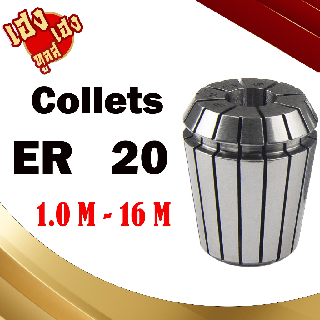 ลูกคอลเลต Collet ER20 | Shopee Thailand