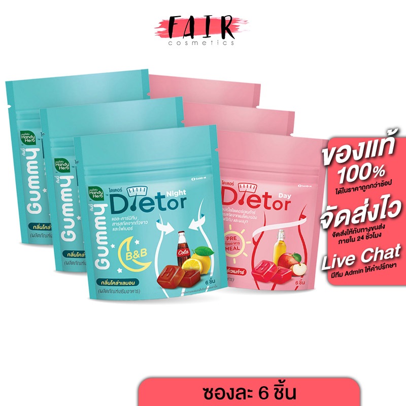 [3 ซอง] HandyHerb Dietor Gummy Day/Night แฮนดี้เฮิร์บ ไดเตอร์ เดย์/ไนท์ ...