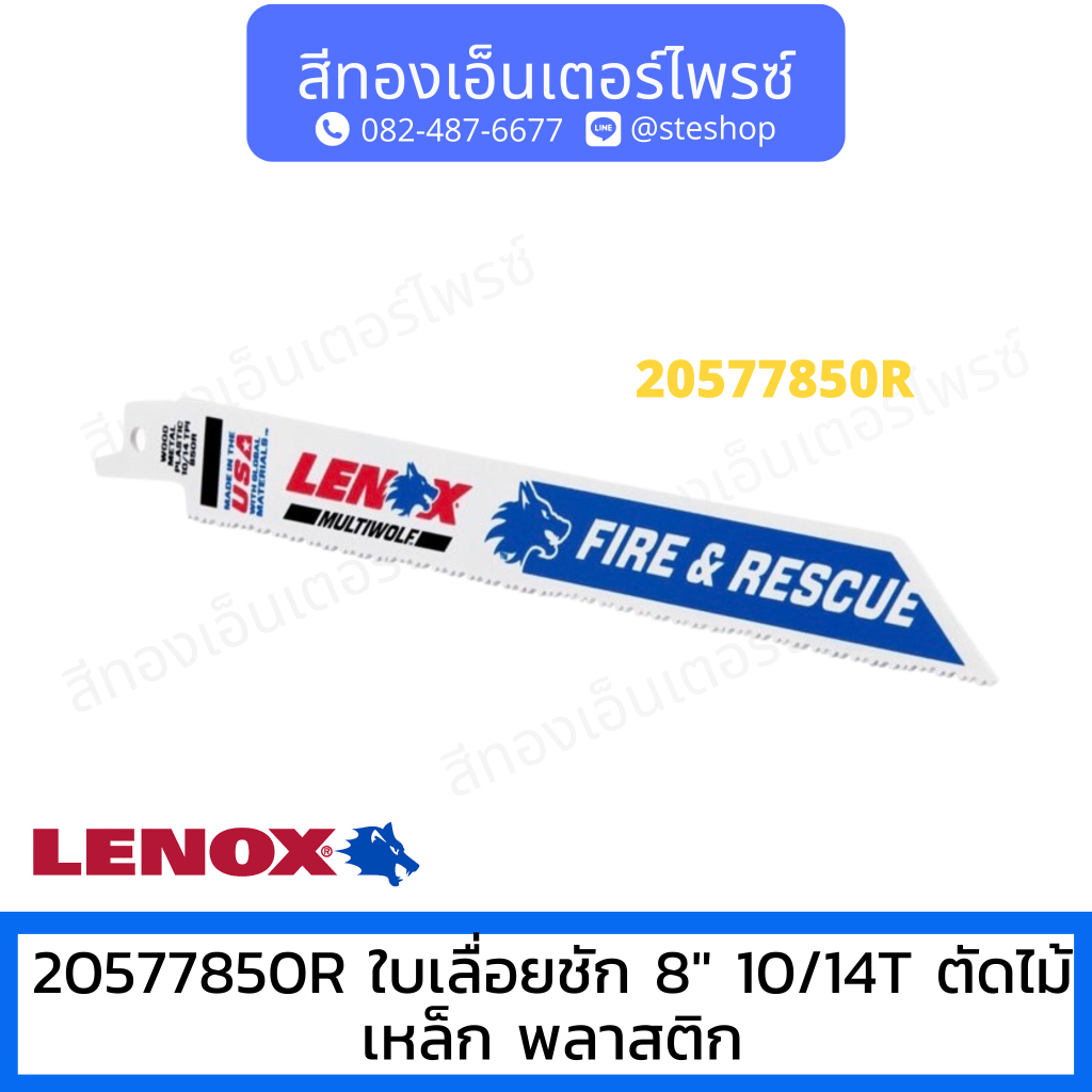 LENOX ใบเลื่อยชัก 20577850R, 20566618R, 20578818R, 20572656R, 20582956R ...