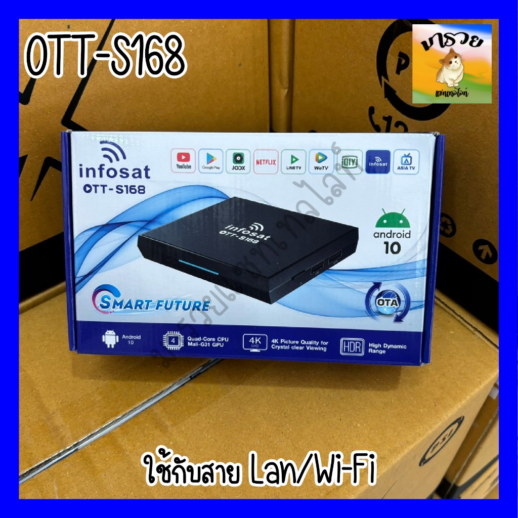 กล่อง INFOSAT Android10 OTT-S168 (ต่อไวไฟดูทีวีได้เลย โหลดแอพเพิ่มผ่าน ...