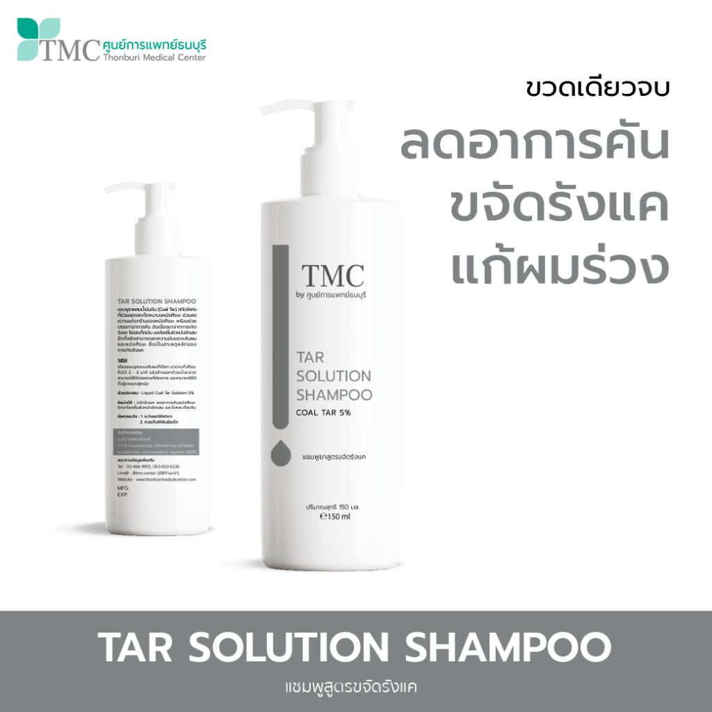 TMC TAR SHAMPOO - แชมพูรักษารังแค ช่วยลดรังแค บรรเทาอาการคันจากหนัง ...