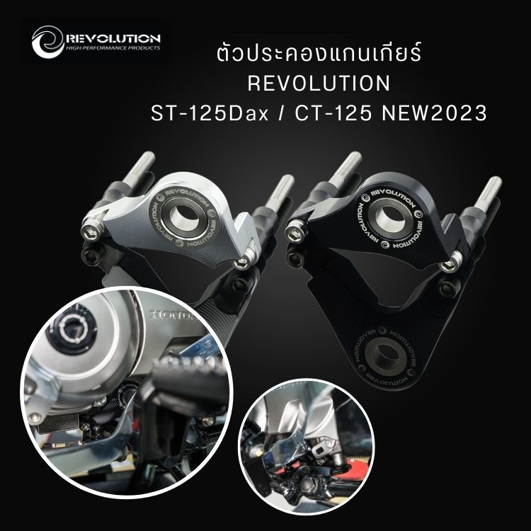 (REVOLUTION) ตัวประคองแกนเกียร์ REVOLUTION ST-125Dax/CT-125 NEW 2023 ...