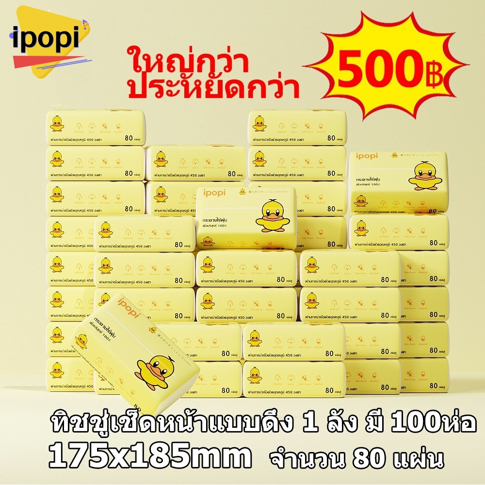 ipopi ทิชชู่เช็ดหน้าแบบยาว2ชั้น 20หิ้ว 100ห่อ(1 ห่อ/ 80 แผ่น) | Shopee Thailand