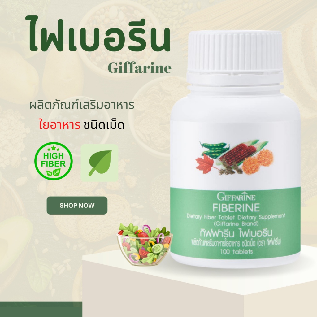ไฟเบอร์ ไฟเบอร ไฟเบอรีน Fiberine ผลิตภัณฑ์เสริมอาหารใยอาหารชนิดเม็ด ...