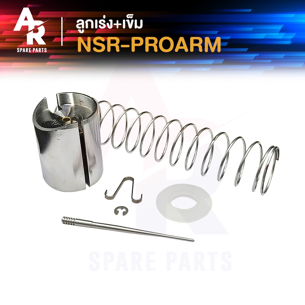 ลูกเร่งคาบู + เข็ม HONDA - NSR PROARM เอ็นโปร ลูกเร่งคาร์บู เอนโปร | Shopee Thailand