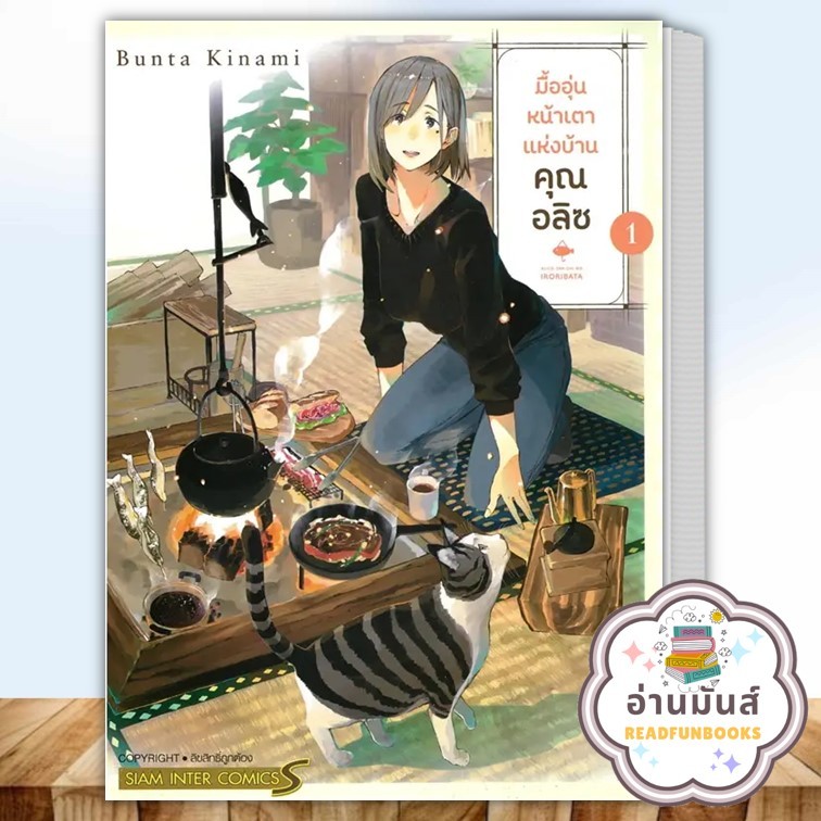 หนังสือ มื้ออุ่นหน้าเตาแห่งบ้านคุณ อลิซ เล่ม 1 ผู้เขียน: KINAMI BUNTA ...
