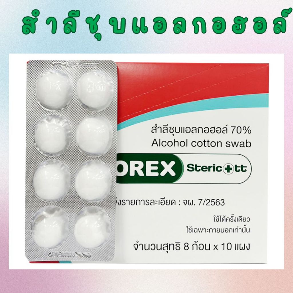 สำลีก้อนชุบแอลกอฮอล์ 70% OREX 1 แผง (8 ก้อน) | Shopee Thailand