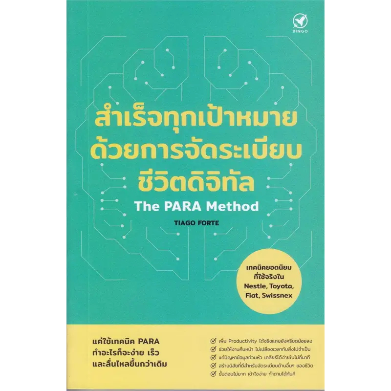 The PARA Method สำเร็จทุกเป้าหมายด้วยการจัดระเบียบชีวิตดิจิทัล / TIAGO ...