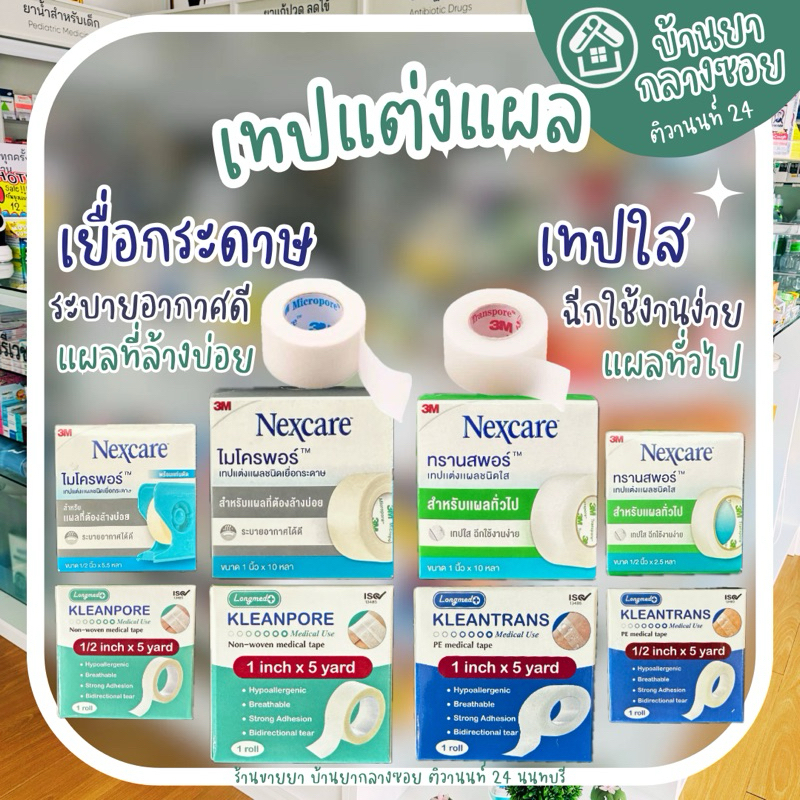 3M Nexcare Micropore Transpore ไมโครพอร์ ทรานสพอร์ / Longmed Kleantrans ...