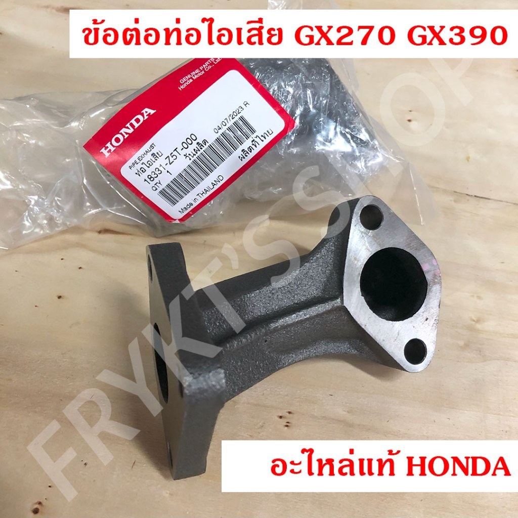 ข้อต่อท่อไอเสีย GX270 GX390 ฮอนด้า แท้ สำหรับเครื่องยนต์อเนกประสงค์ | Shopee Thailand