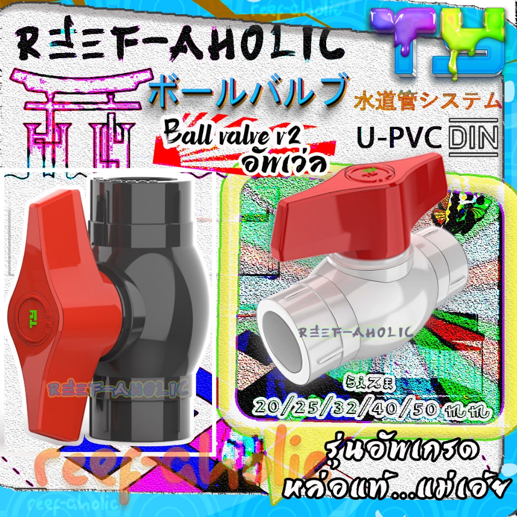 Reef-Aholic TY บอลวาล์ว U-PVC ที่พัฒนาขึ้นมาอีกขั้น หนาขึ้น แน่นขึ้น ดูมีสง่าราศรี กับ Ball ...