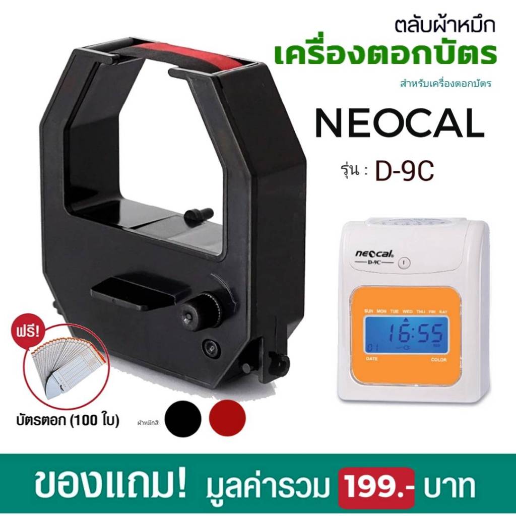 ตลับผ้าหมึกสีดำ/แดง ใช้กับเครื่องตอกบัตร นีโอแคล Neocal รุ่น D-9C ...