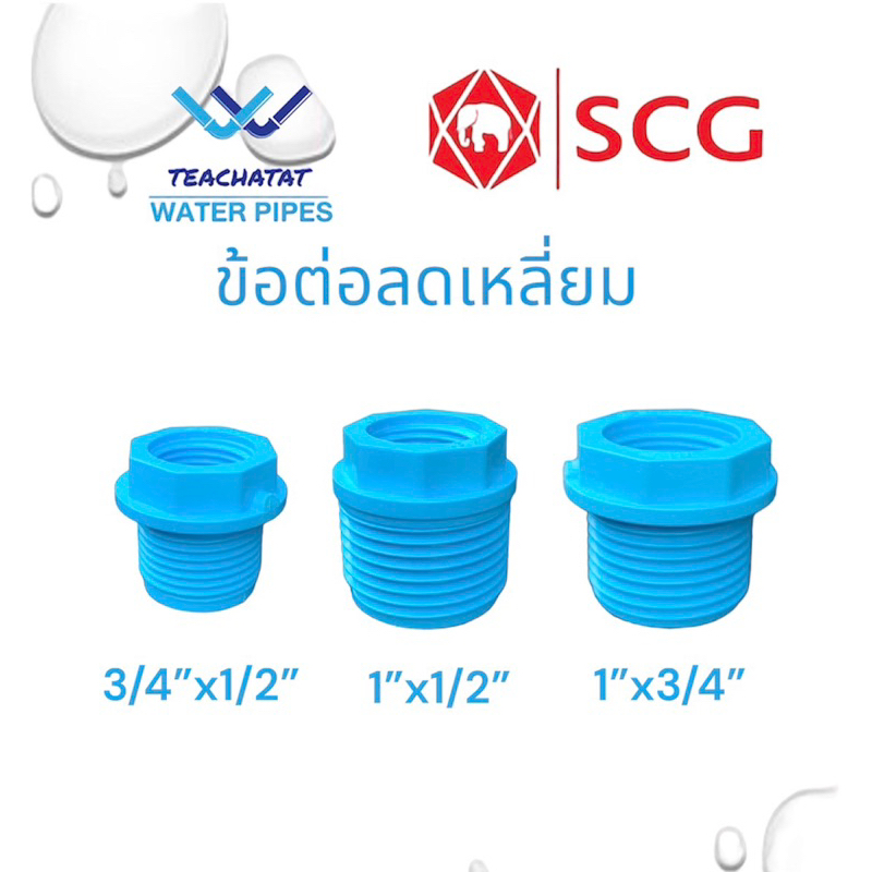 ข้อลดเหลี่ยม PVC ขนาด 3/4”x1/2”(6 หุนลด 4 หุน), 1”x1/2”(1 นิ้วลด 4 หุน), 1”x3/4”(1 นิ้วลด 6 หุน ...