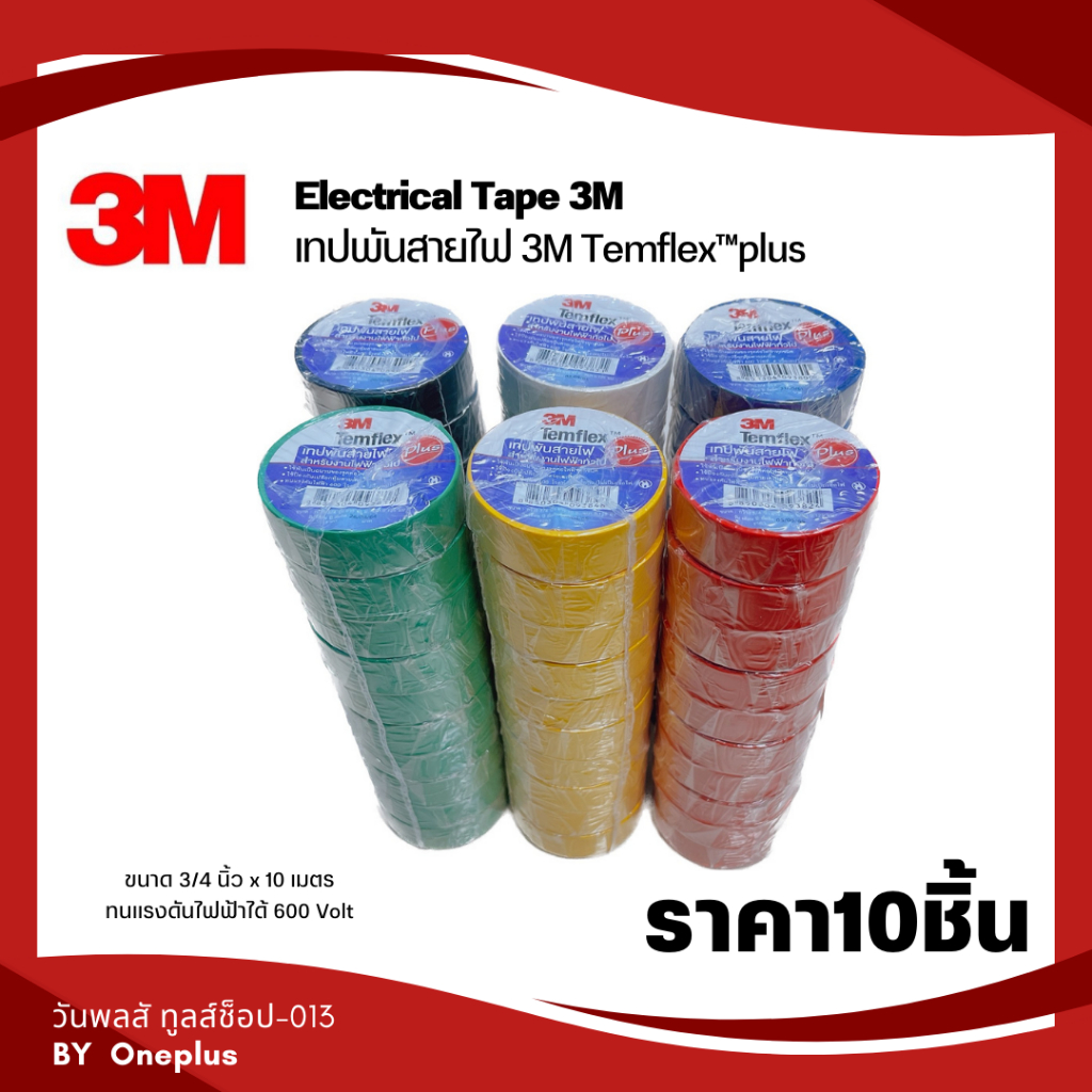Electrical Tape Temflex Plus 3/4” เทปพันสายไฟ 3M (10ม้วน/แพ็ค) สำหรับงานไฟฟ้าทั่วไป ยาว 10เมตร ...