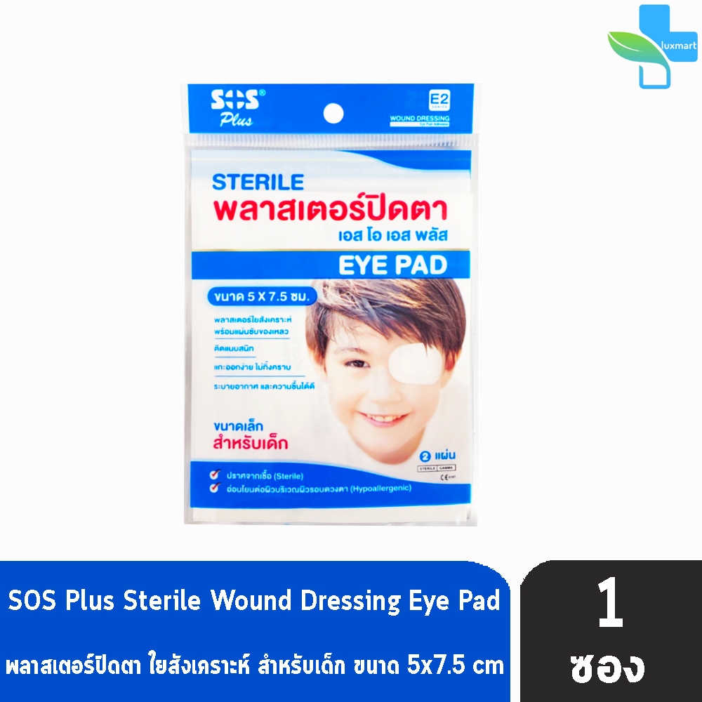 พลาสเตอร์ปิดตา 2 แผ่น/ซอง [1 ซอง] สำหรับเด็ก สำหรับผู้ใหญ่SOS Plus ...
