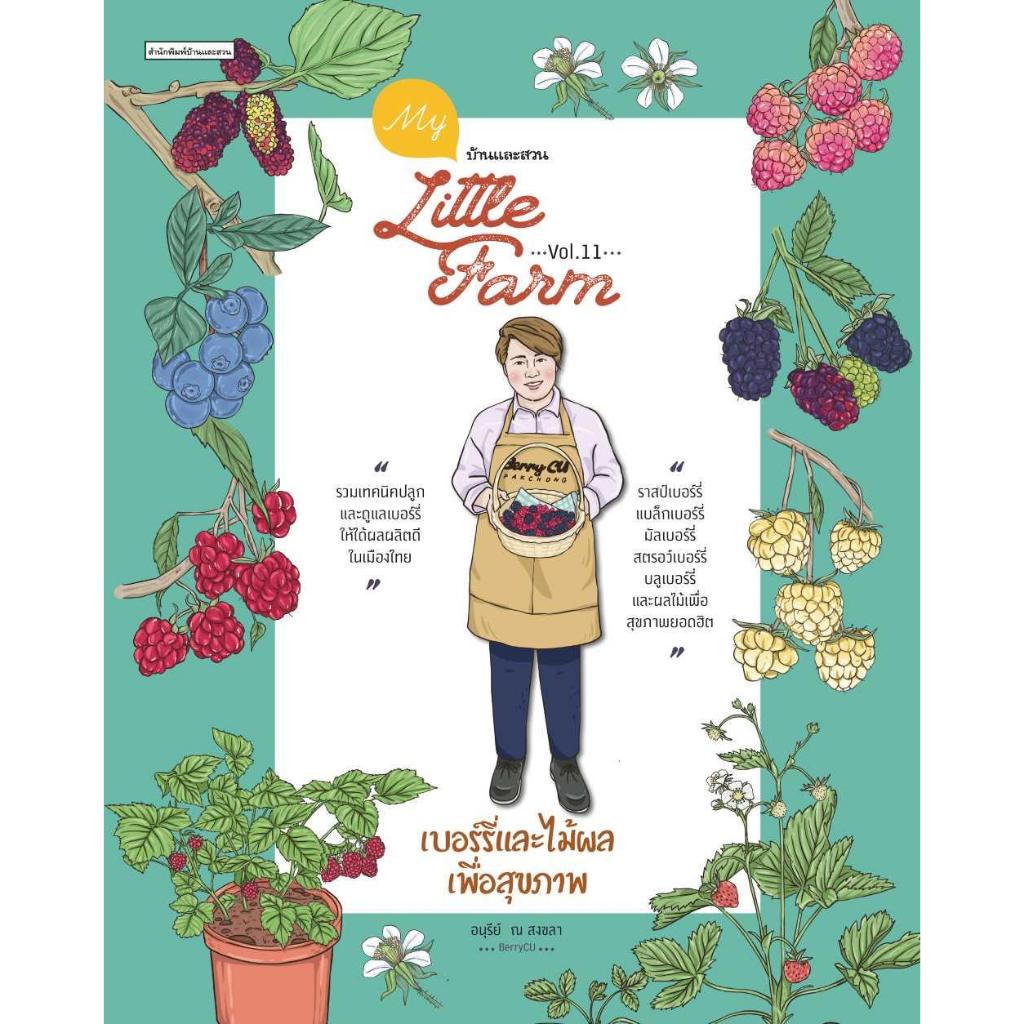 หนังสือ My Little Farm Vol.11 เบอร์รี่และไม้ผลฯ | Shopee Thailand