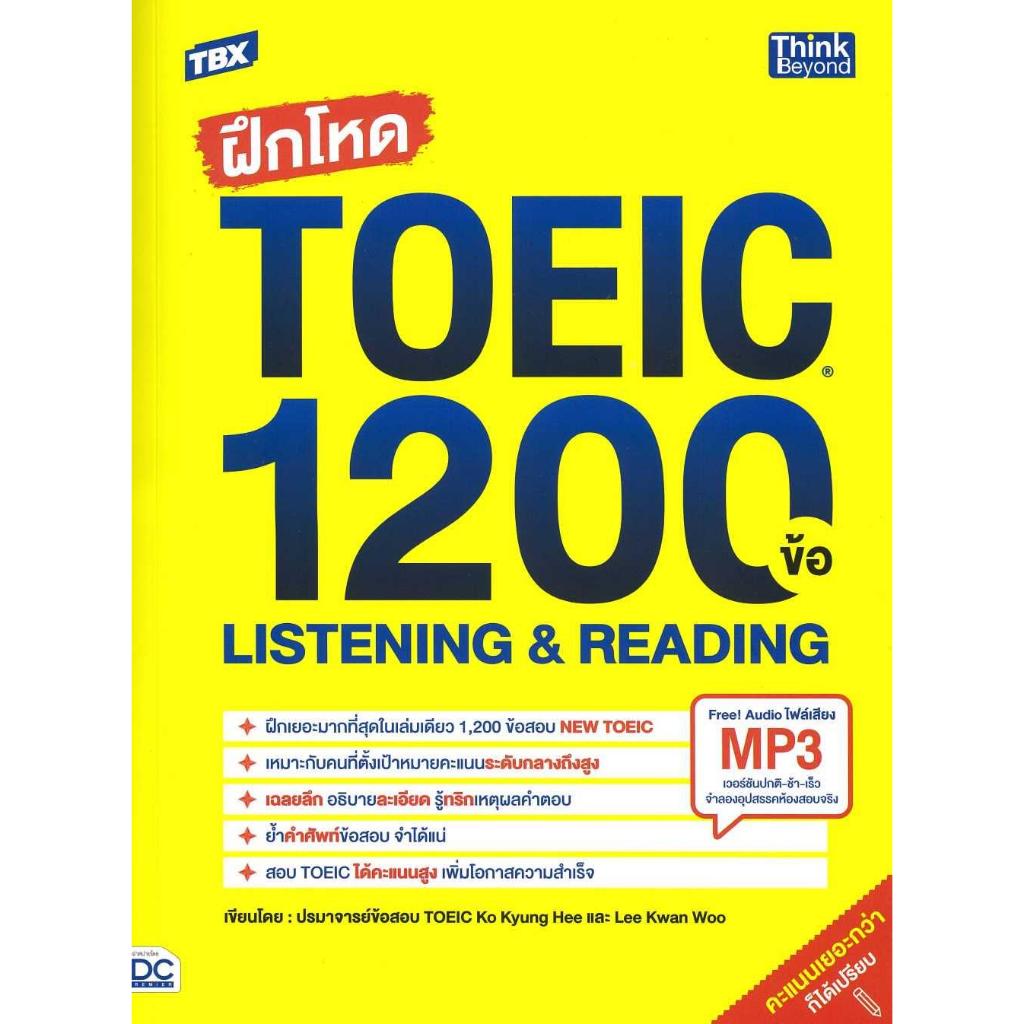[พร้อมส่ง]หนังสือTBX ฝึกโหด TOEIC 1200 ข้อ#Ko Kyung-hee, Lee Kwan-woo | Shopee Thailand