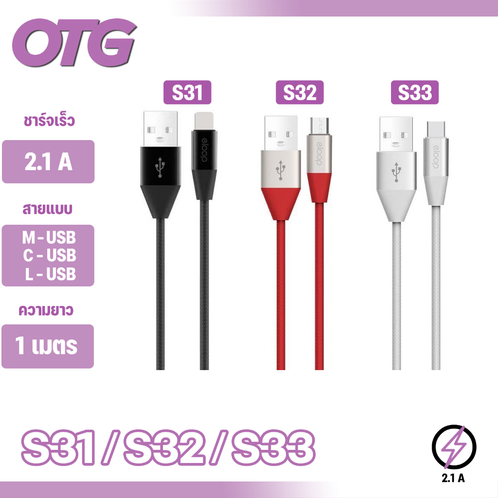 Orsen by Eloop สายชาร์จ รุ่น S31 S32 S33 ความยาว 1.2 M รองรับ 2.1A สายซิลิโคน คุณสมบัติคืนตัว ...