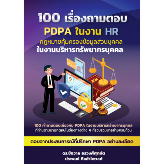 c111 9786166049237 100 เรื่องถามตอบ PDPA ในงาน HR (ราคาปก 479.-) | Shopee Thailand