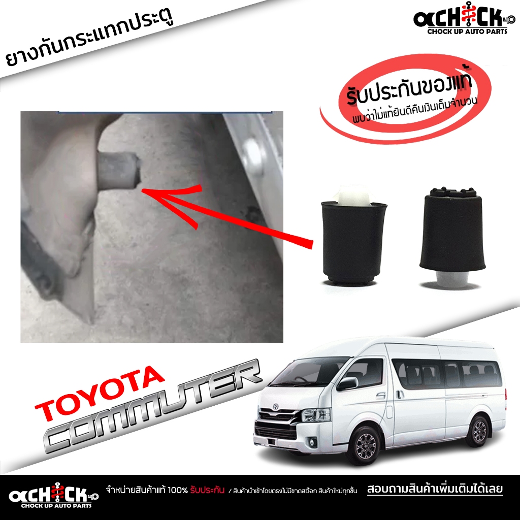 ยางกันกระแทกประตู ตู้ D4D TOYOTA Commuter กันกระแทกประตู ( ของแท้ศูนย์ ...