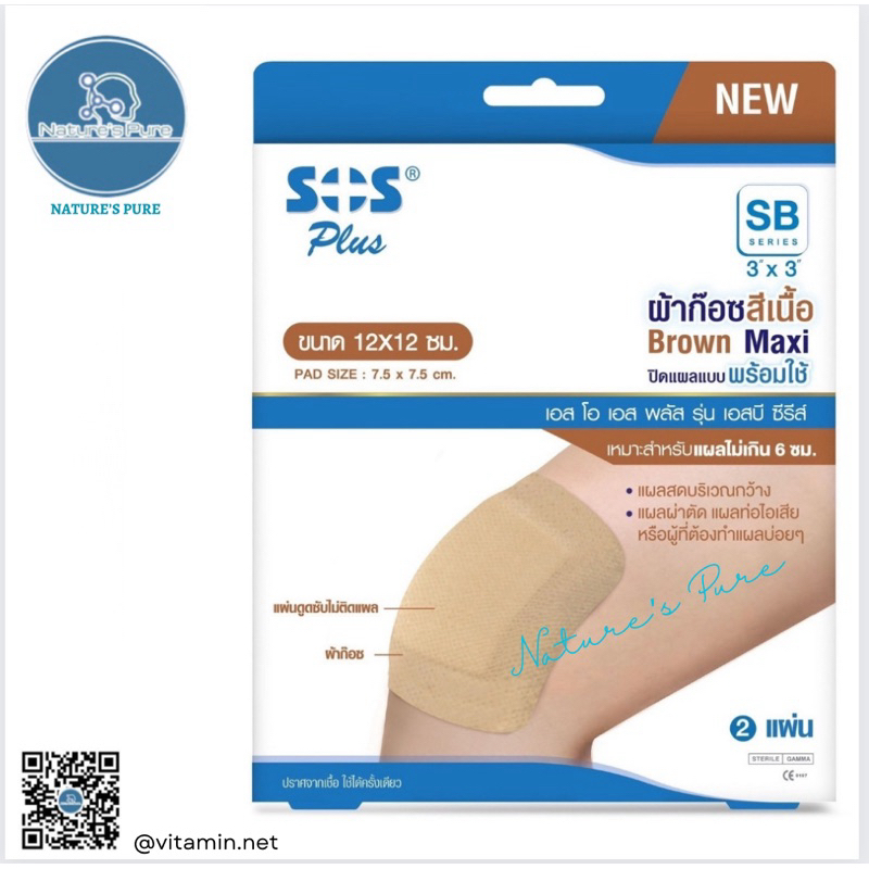 SOS Plus SB SERIES ผ้าก๊อซสีเนื้อปิดแผลพร้อมใช้ BROWN Maxi ผ้าก๊อซสี ...