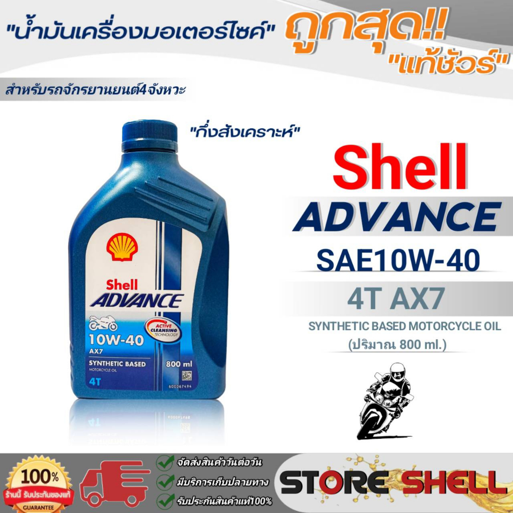 ถูกสุุด!! Shell น้ำมันเครื่องรถมอเตอร์ไซค์ Shell ADVANCE 4T AX7 10W-40 ...