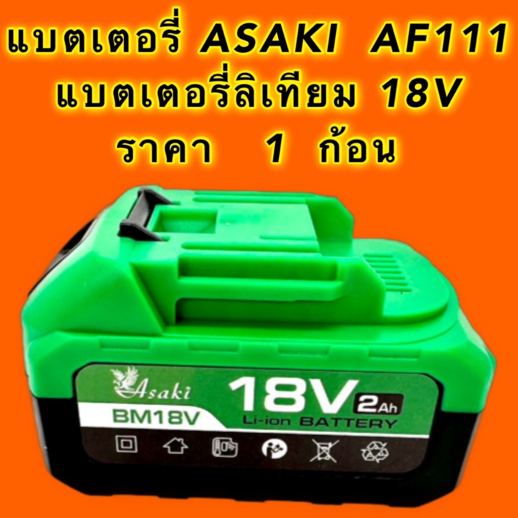 เลื่อยโซ่ แบตเตอรี่ ASAKI AF111 แบตเตอรี่ลิเทียม 18V อย่างดี 1 ก้อน ...