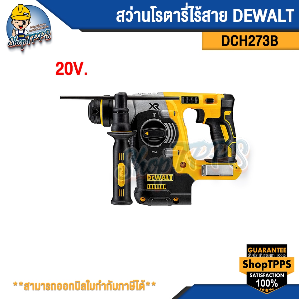 สว่านโรตารี่ไร้สาย DEWALT DCH273B 20V. | Shopee Thailand