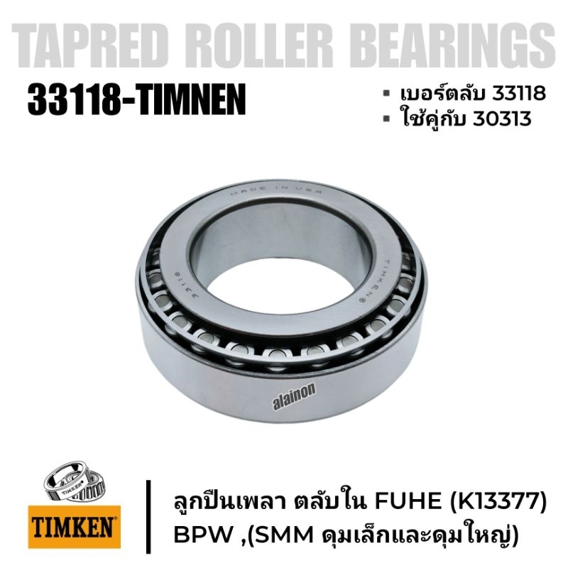 ลูกปืนเพลา ตับนอก 33118-TIMKEN เพลา FUHE (K1377) BPW ( SMM ดุดเล็ก-ดุม ...
