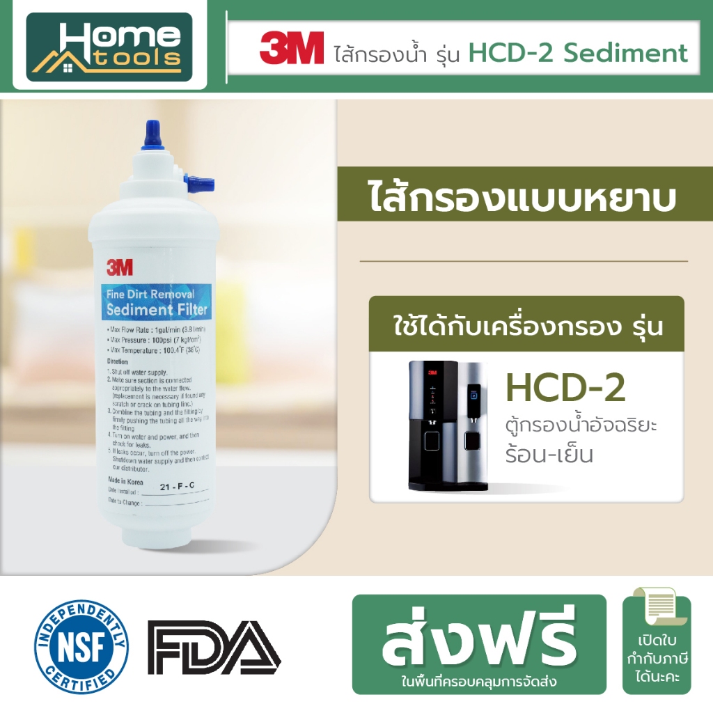 3M ไส้กรองหยาบ Sediment Filter (for HCD-2) | Shopee Thailand