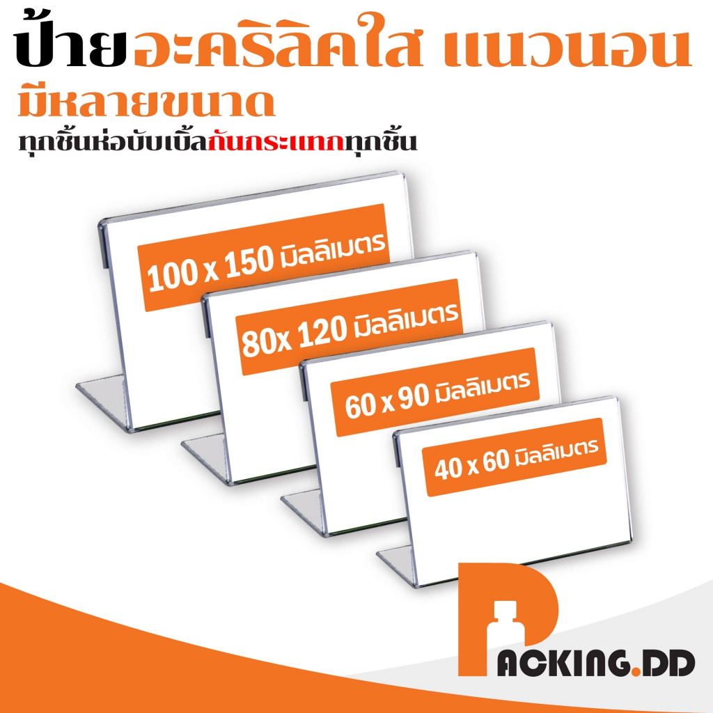 PACKING DD F4 ป้ายอะคริลิคตั้งโต๊ะแนวนอน มี4ขนาดให้เลือก ป้ายตั้งโต๊ะ ...
