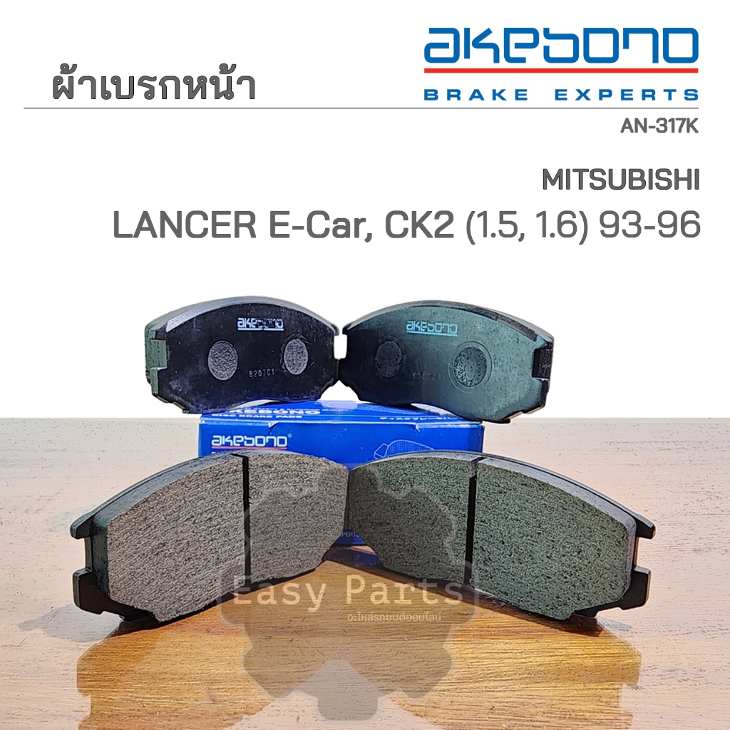 AKEBONO ผ้าเบรกหน้า LANCER (E-CAR) 1991-01 (AN-317K) | Shopee Thailand