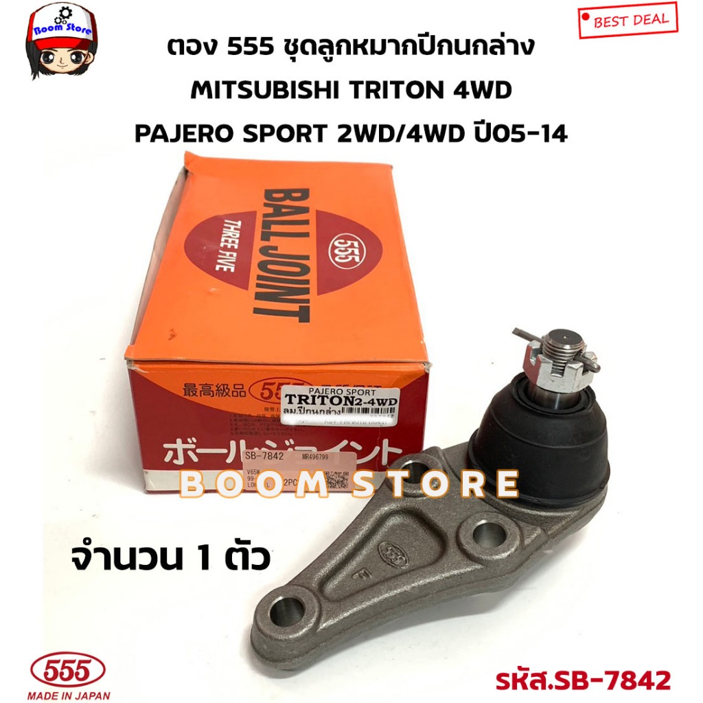ตอง 555 ลูกหมากปีกนกบน-ล่าง TRITON 4WD/TRITON PLUS,PAJERO 2WD/4WD รหัส ...