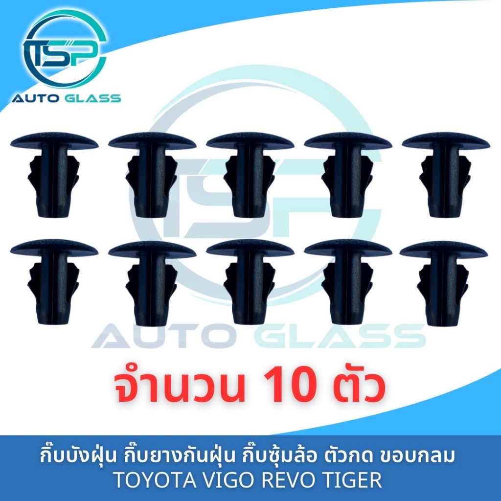 กิ๊บซุ้มล้อตัวใน กิ๊บยางบังฝุ่น พลาสติกซุ้มล้อ TOYOTA VIGO, REVO,TIGER ...