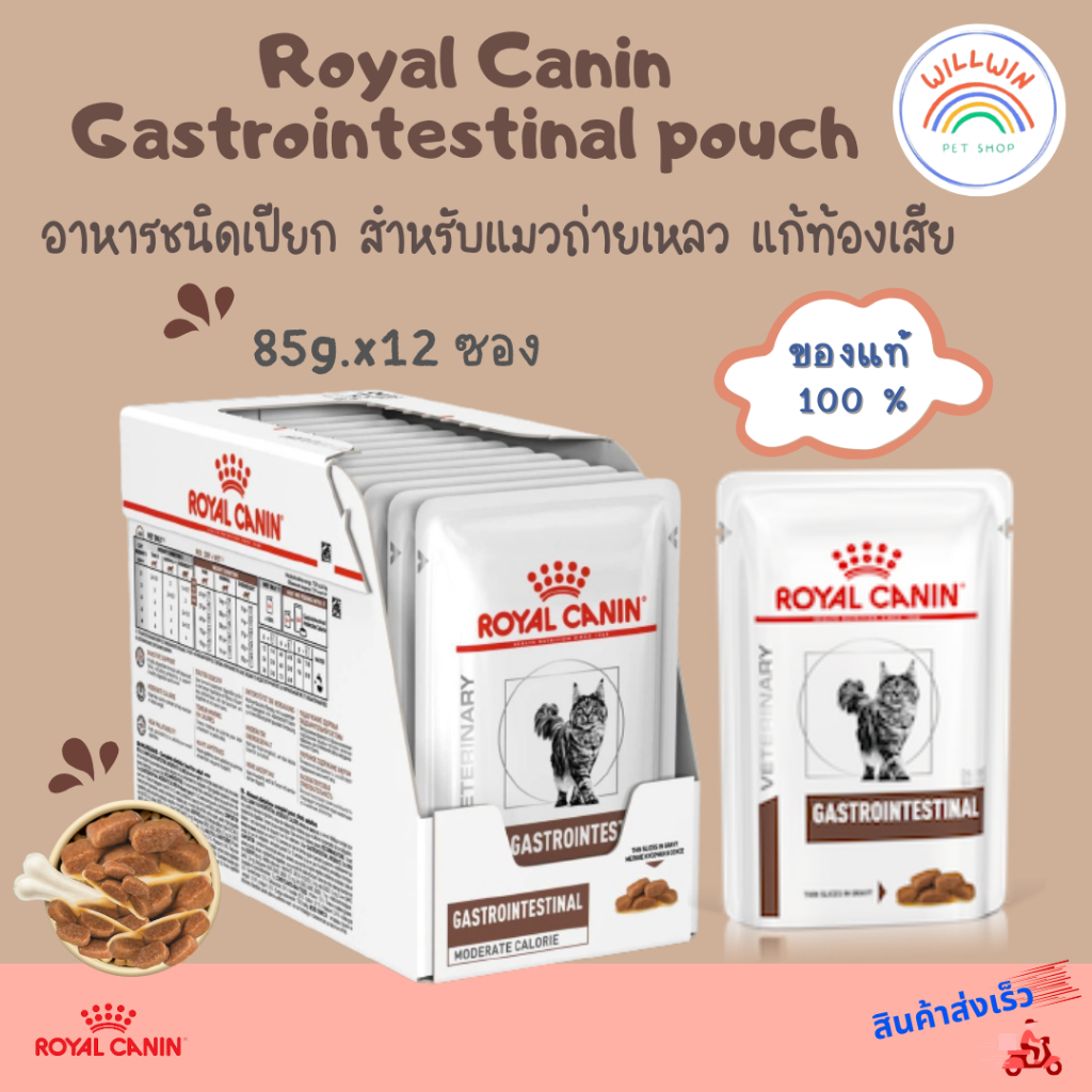 Royal Canin Gastrointestinal pouch โรยัลคานิน อาหารชนิดเปียก สำหรับแมว ...