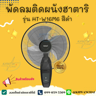 HATARI พัดลมติดผนัง 16 นิ้ว รุ่น HT-W16M6 สีดำ (ไม่รวมติดตั้ง) | Shopee ...