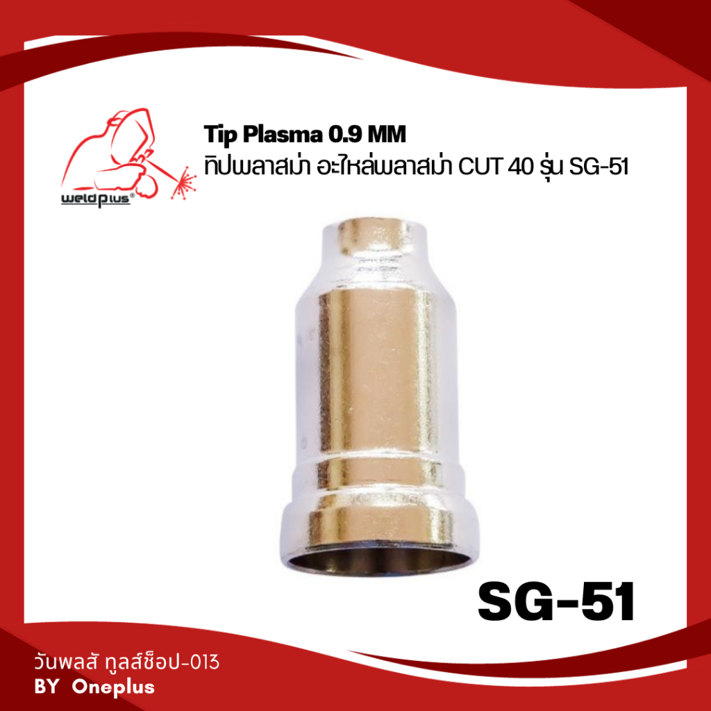 อะไหล่สิ้นเปลือง ชุดหัวตัดPlasma เครื่องตัดพลาสม่า CUT40 รุ่น SG-51 | Shopee Thailand