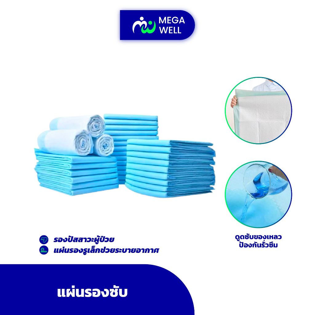 [Megawell ศูนย์รวมอุปกรณ์เพื่อสุขภาพ] แผ่นรองซับปัสสาวะ ผ้ารองฉี่ แผ่น ...