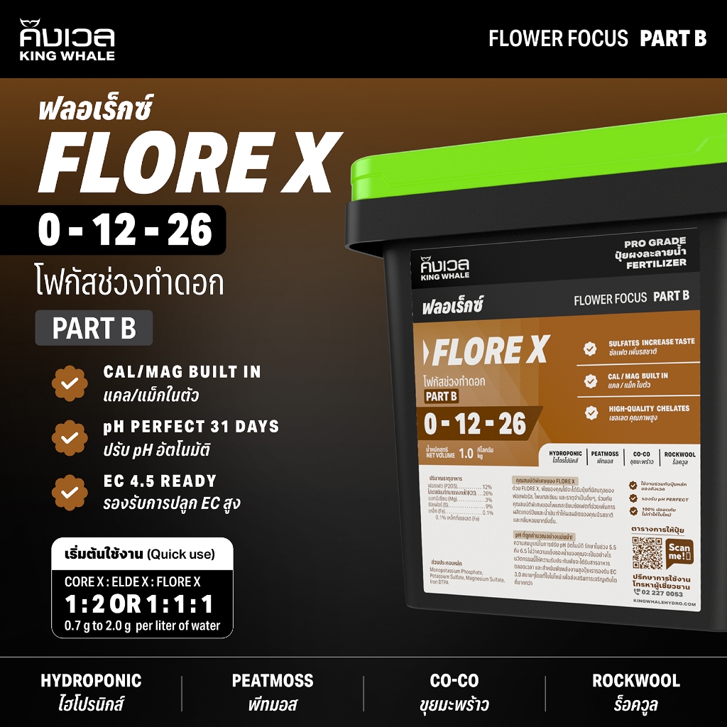 ฟลอเร็กซ์ (FLOREX) 1.0 kg | โฟกัสช่วงทำดอก part B | ปุ๋ย KING WHALE ...
